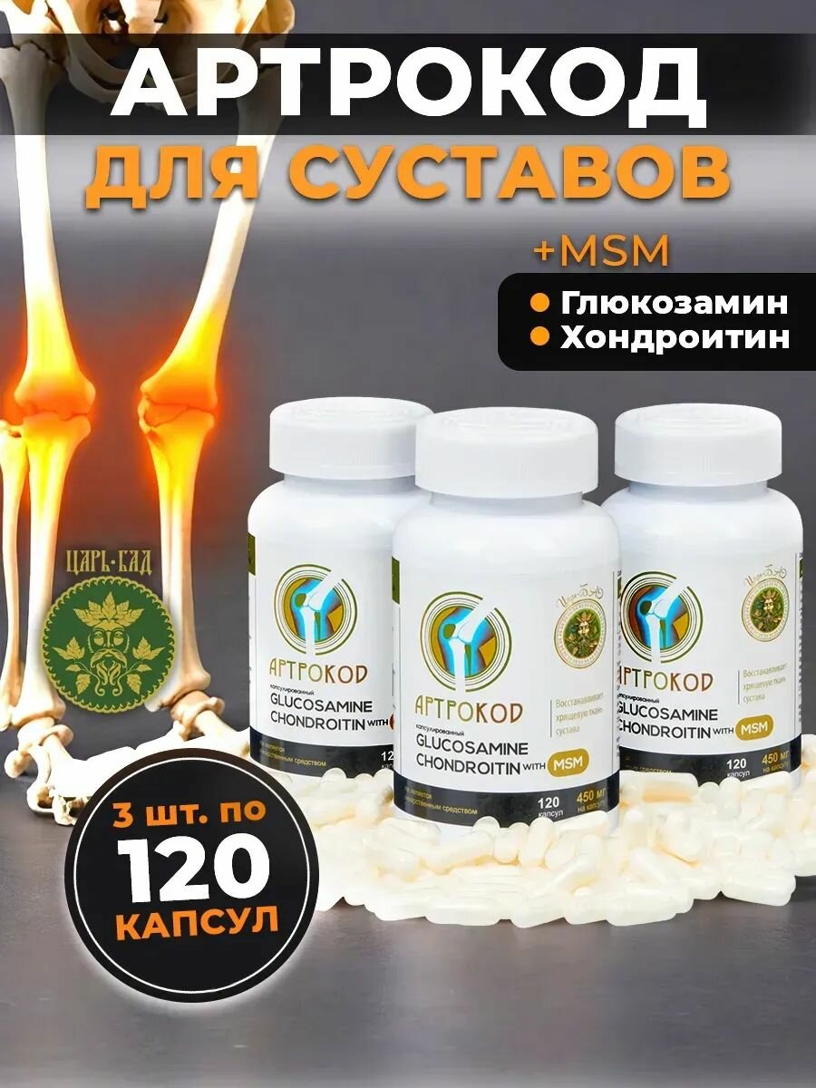 Артрокод Царь-БАД, хондроитин, глюкозамин, МСМ, 3шт по 120капсул