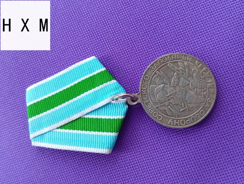 Медаль за Оборону Советского Заполярья, СССР, копия