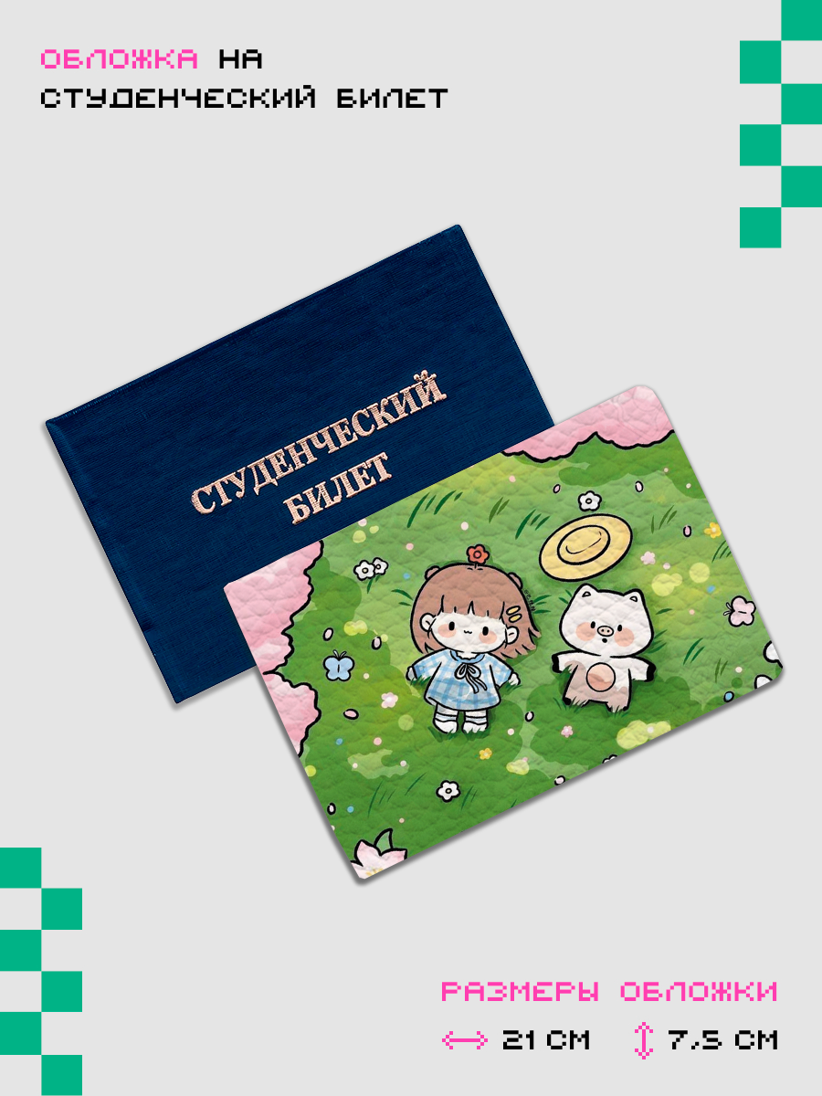 Обложка для студенческого билета