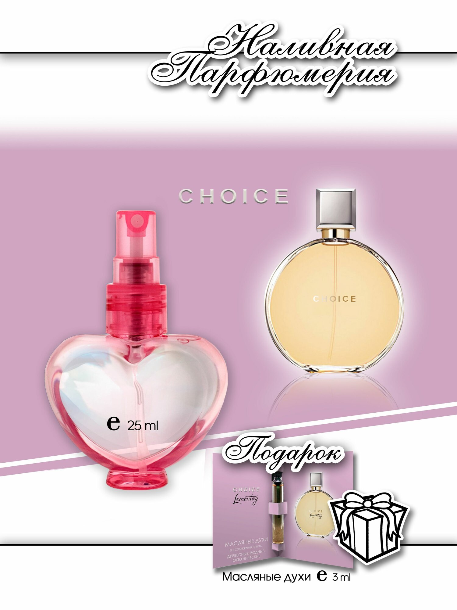 Lemontay №320, духи женские Choice, флакон с распылителем 25 мл + подарок масляные духи 3 мл
