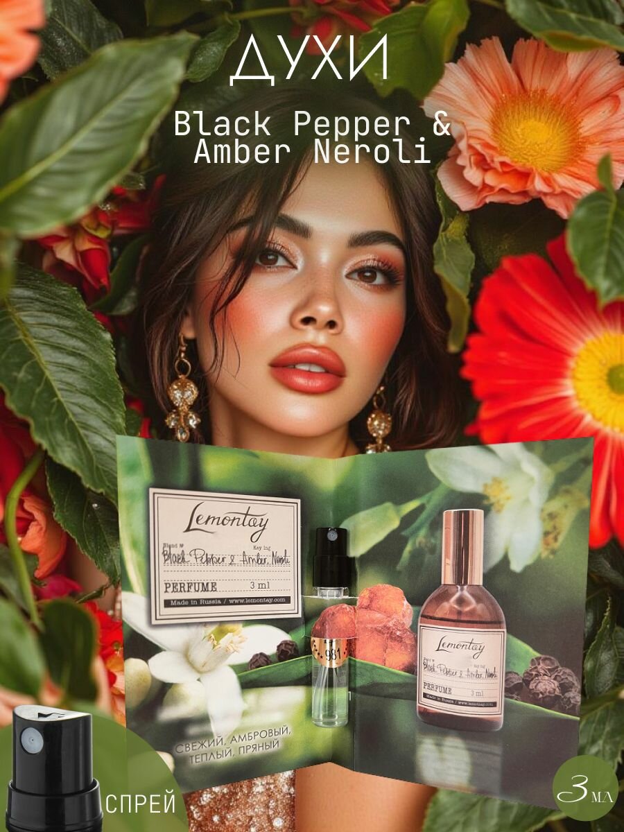 Lemontay №981, Духи унисекс Black pepper & amber neroli , 3 мл