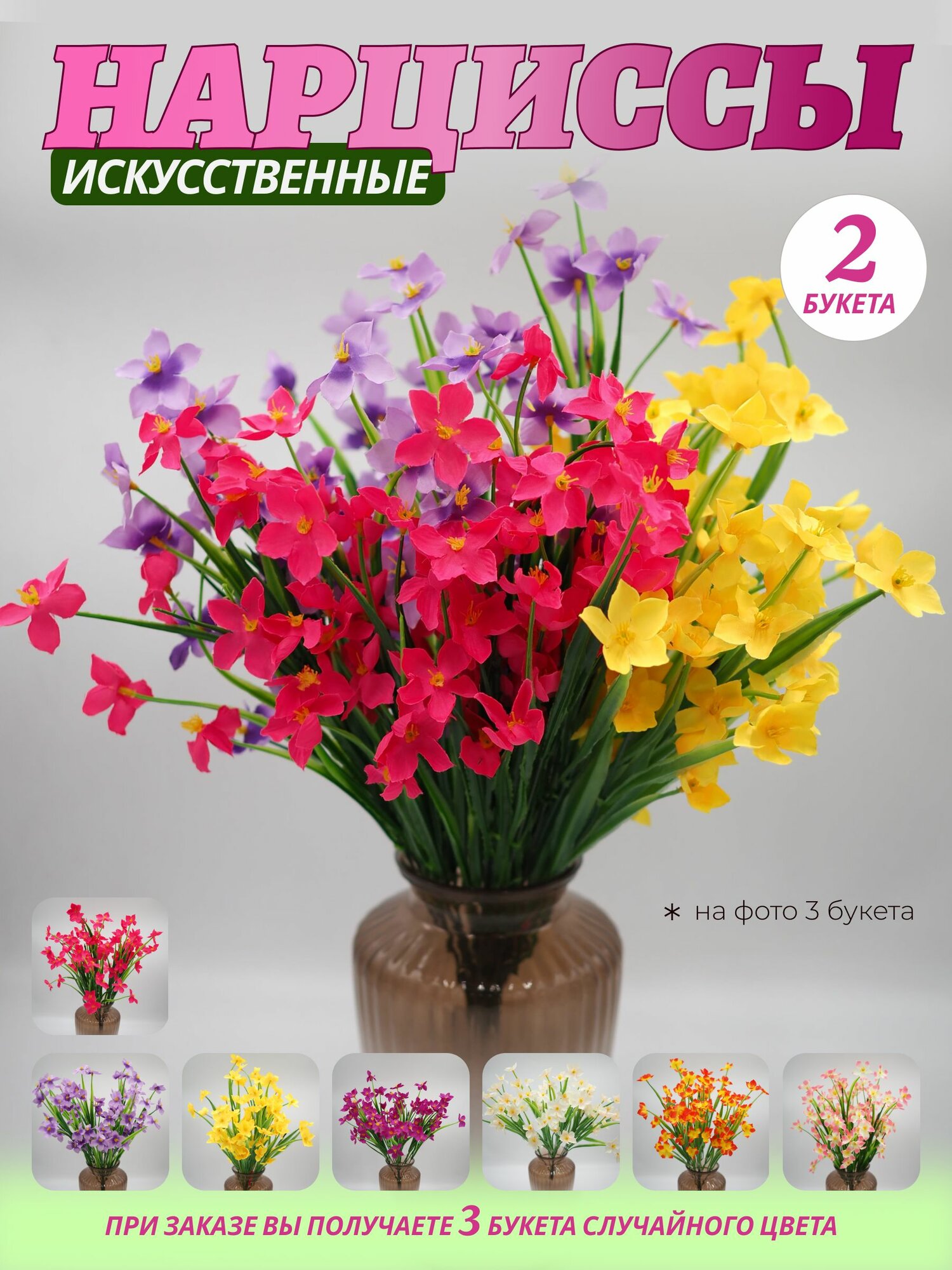 Искусственные цветы Нарциссы cv58 2 букета 50 см / Букет цветов для декора
