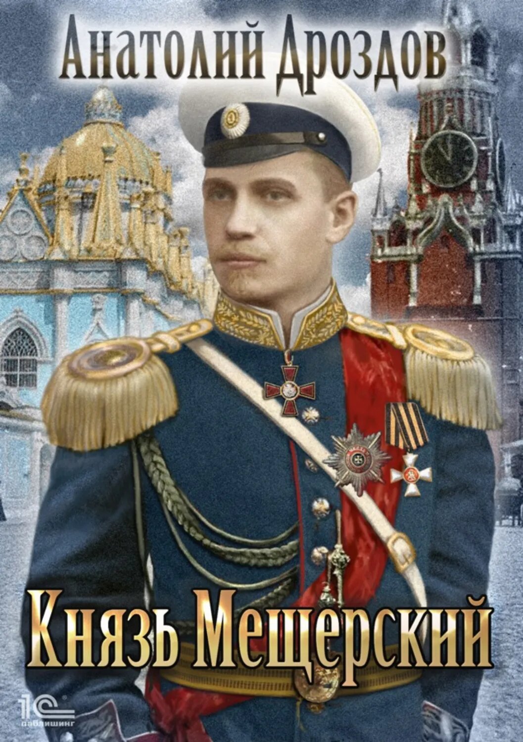 Князь Мещерский [Цифровая книга]
