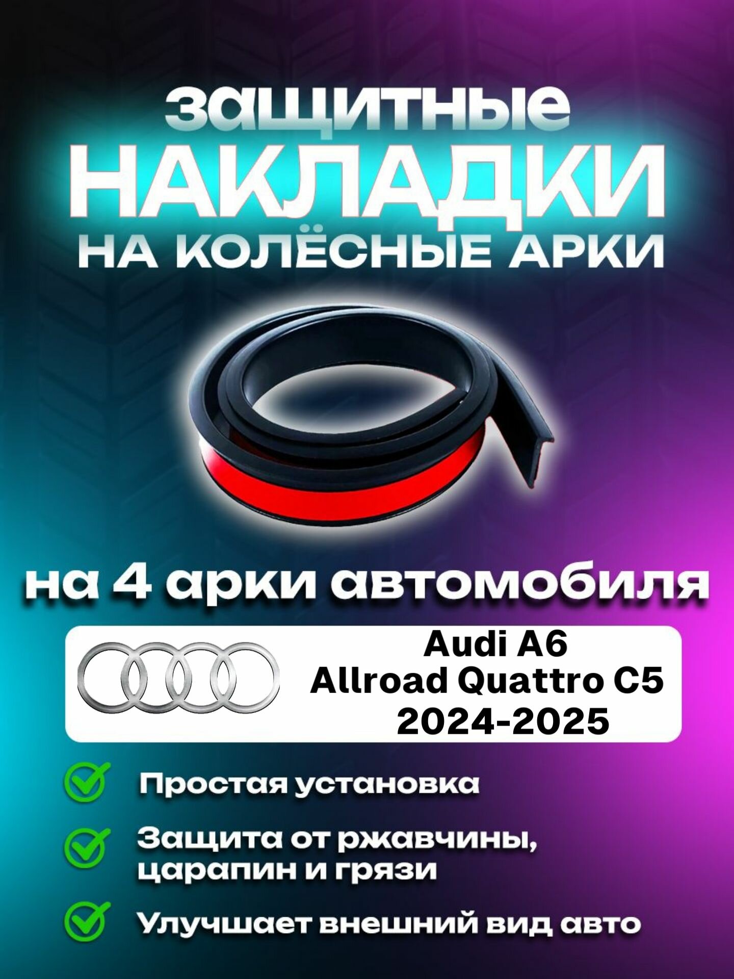 Накладки на арки Audi A6 Allroad Quattro C5 (2000-2006)/ Ауди А6 Аллоад Кватро Ц5 защитные