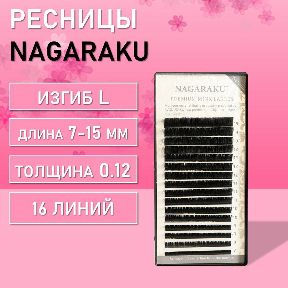 Ресницы Nagaraku, L, 0.12, 7-15 mm