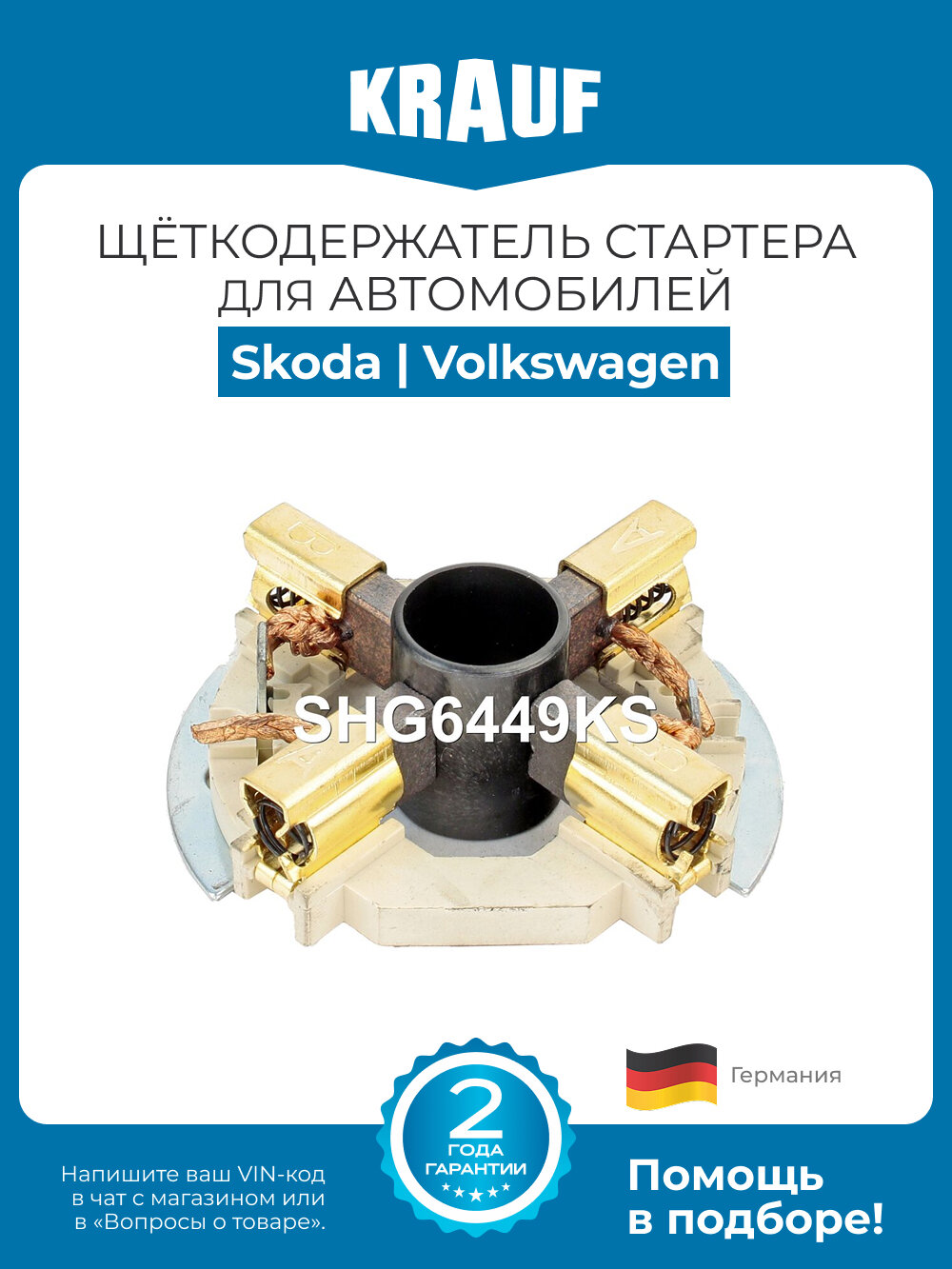 Щёткодержатель стартера KRAUF SHG6449KS для Skoda Favorit Felicia Volkswagen Caddy Skoda Fabia Octavia