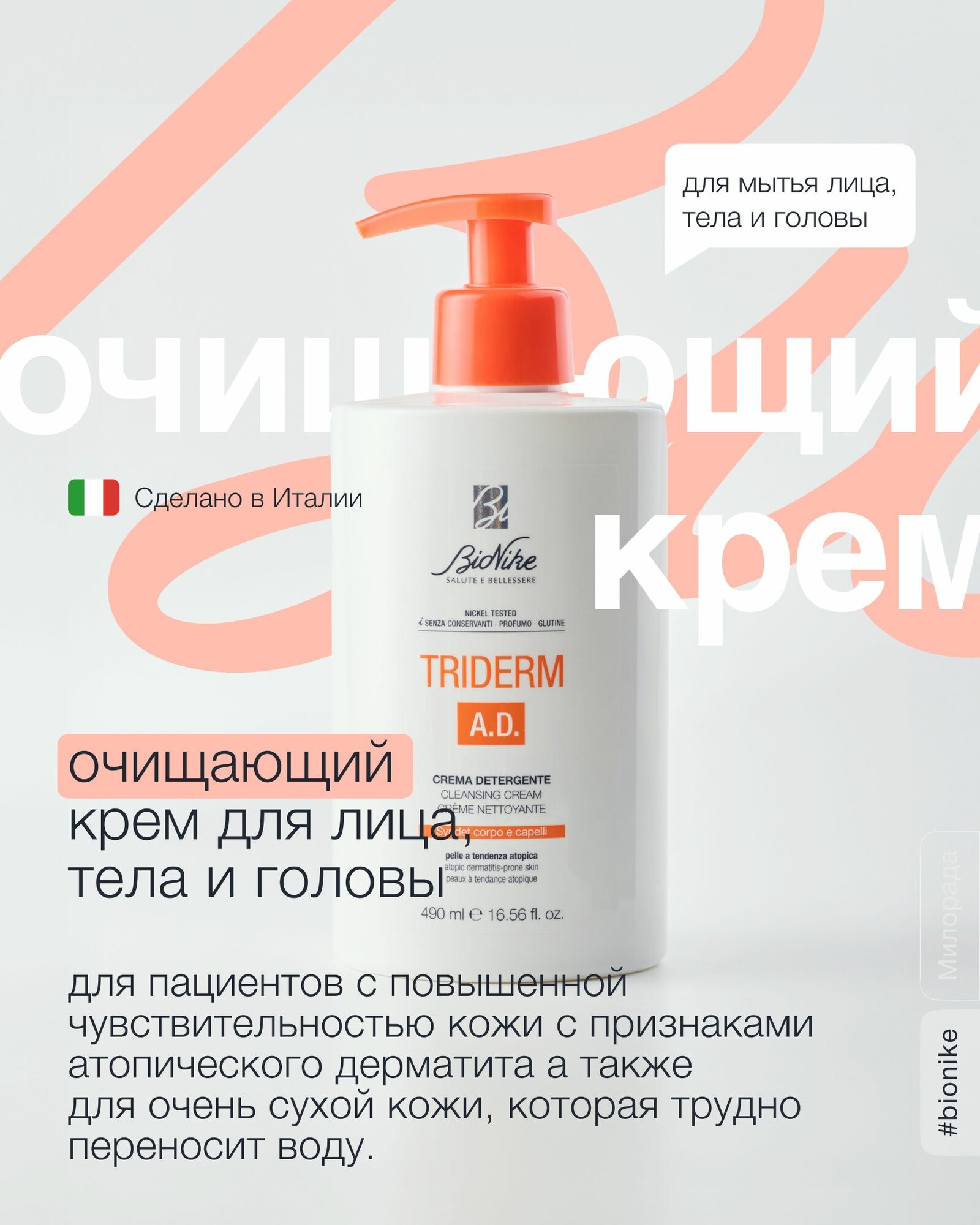 Очищающий крем при атопическом дерматите и для всех типов кожи BIONIKE TRIDERM A.D, 490 мл