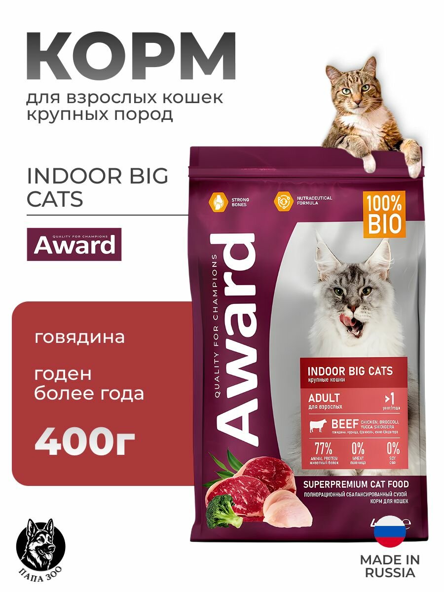 Сухой корм AWARD Indoor Big cats для взрослых домашних кошек крупных пород с говядиной и курицей с добавлением брокколи и юкки Шидигера 400г