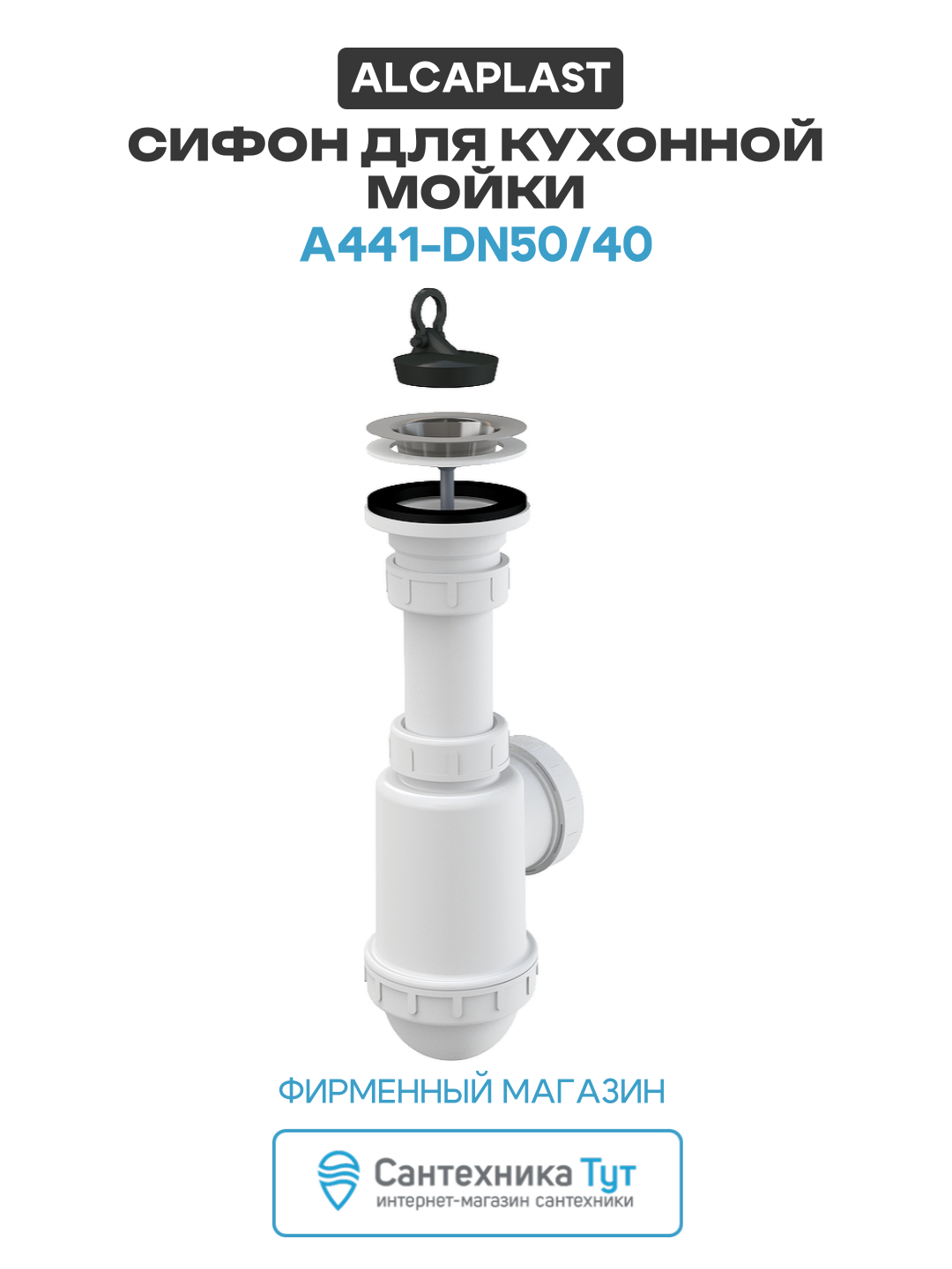 Сифон для кухонной мойки Alcaplast A441-DN50 40 цвет Хром