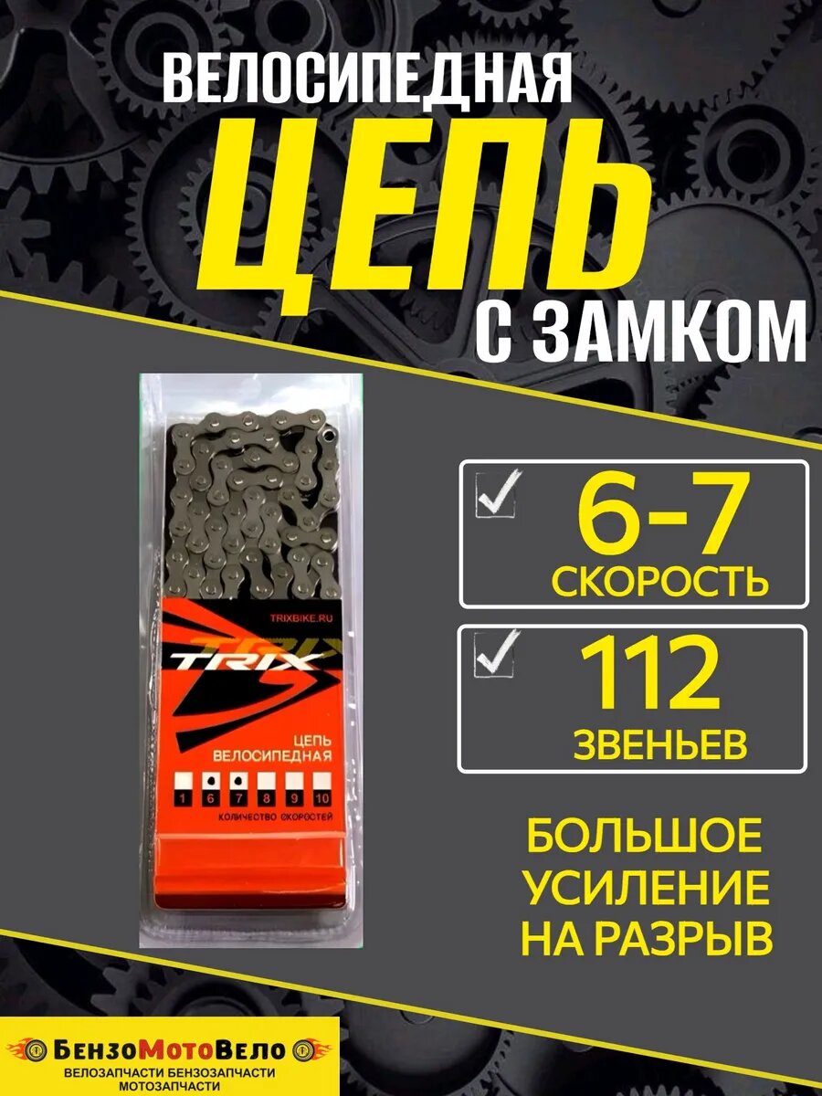 Цепь велосипедная стальная 6-7 скоростей 112 звеньев с замком 1/2х3/32