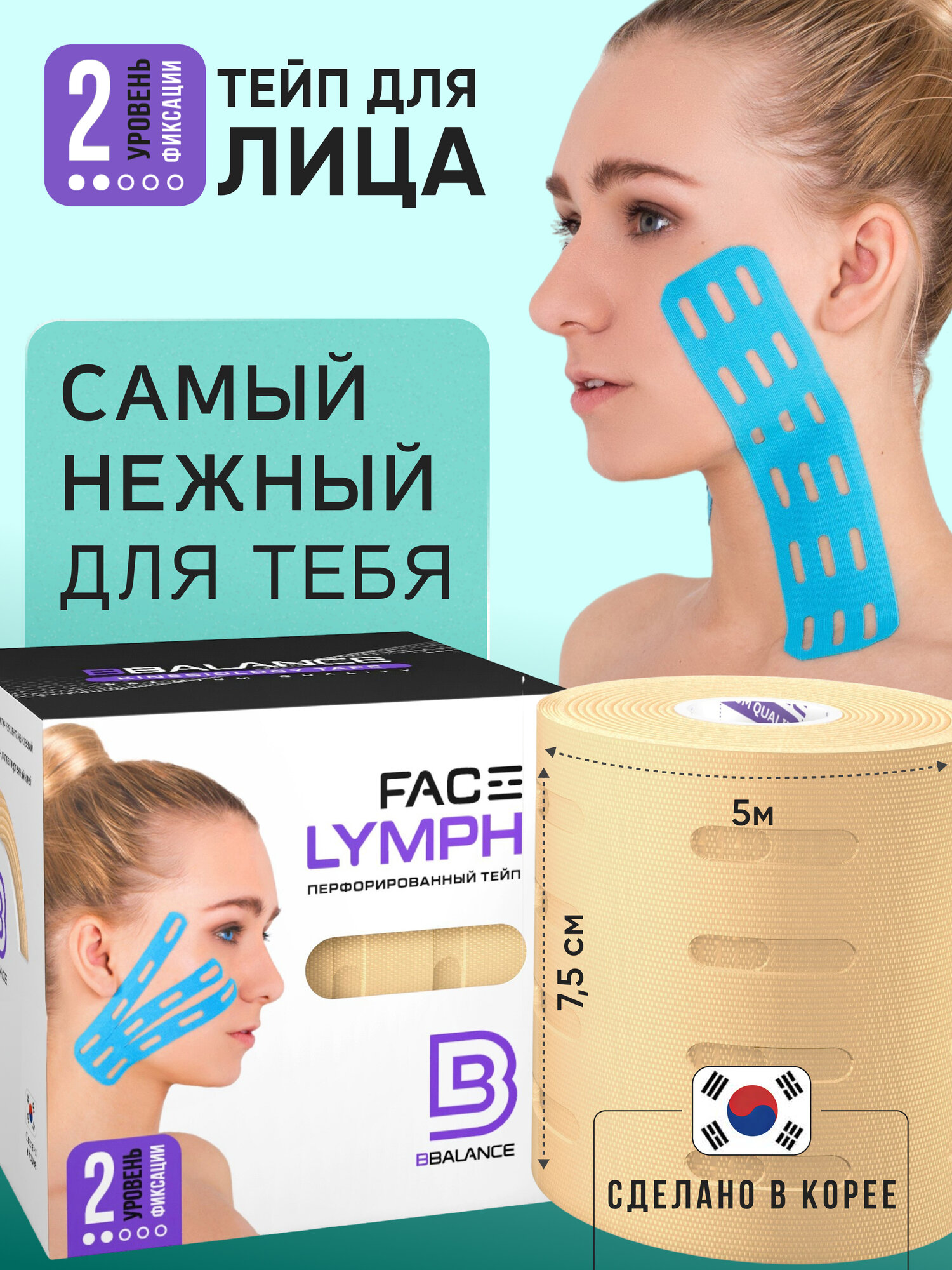 BBalance LYMPH, перфорированный лимфодренажный тейп для лица. Уровень фиксации 2. Размер 7,5см*5м, цвет бежевый