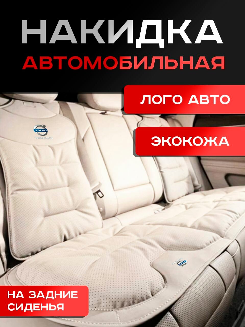 Volvo / Комплект Накидок / Экокожа / На Задние Сиденья Авто
