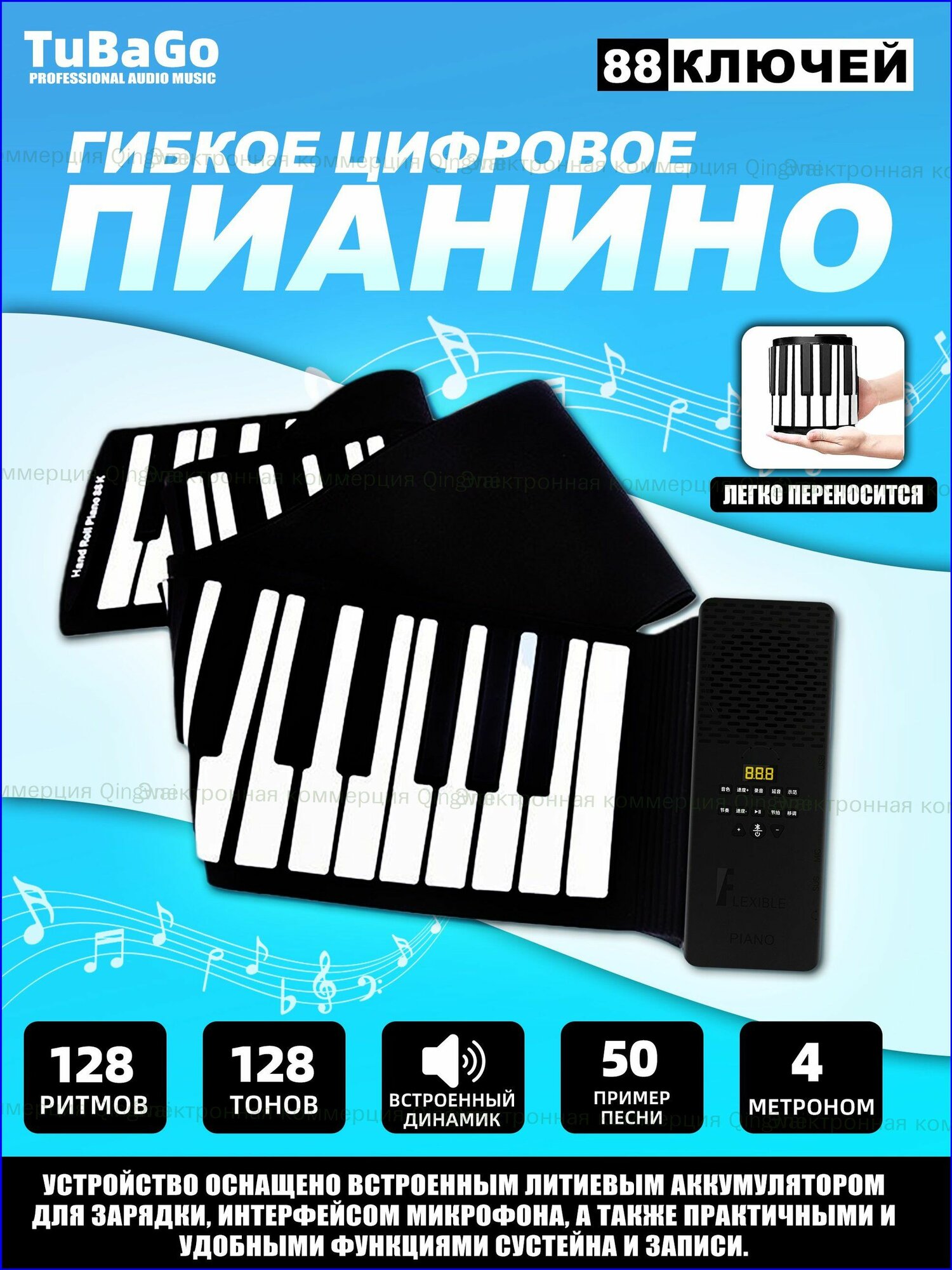 Гибкое пианино, TuBaGo-88 клавиш, портативное/электронное пианино/складное, стандартное исполнение