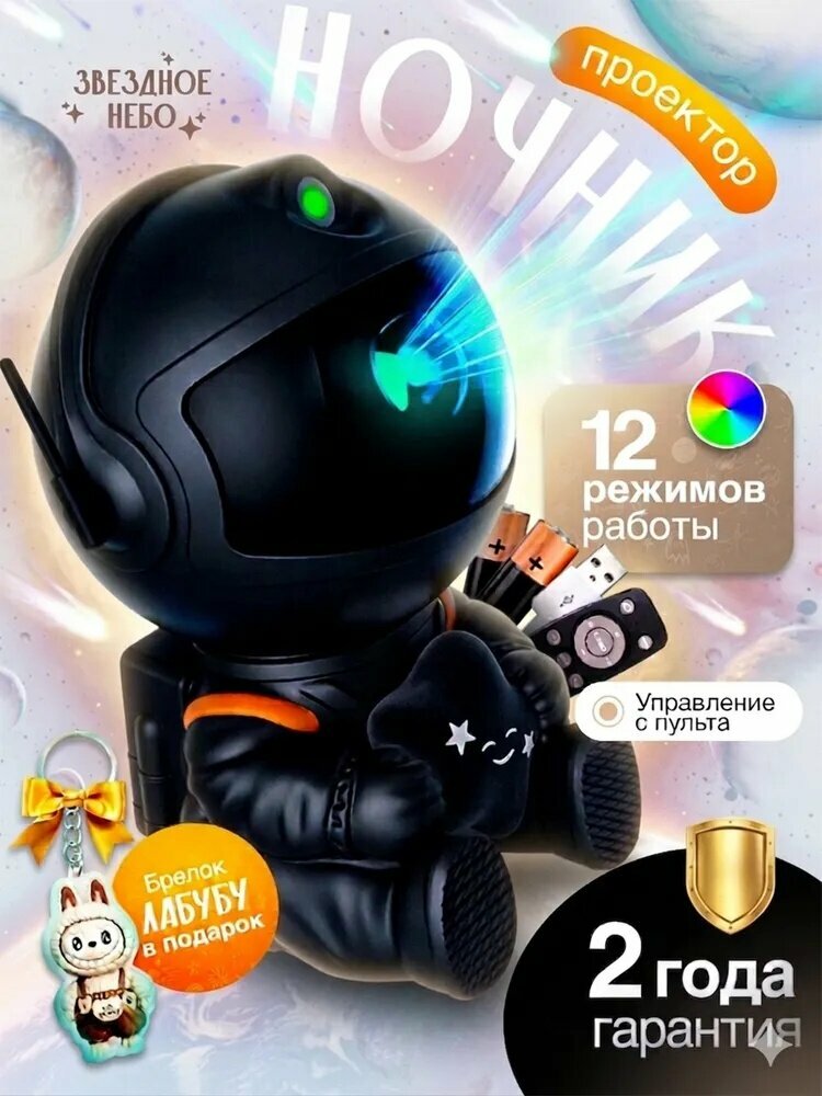 Детский ночник проектор звездное небо космонавт (черный цвет)