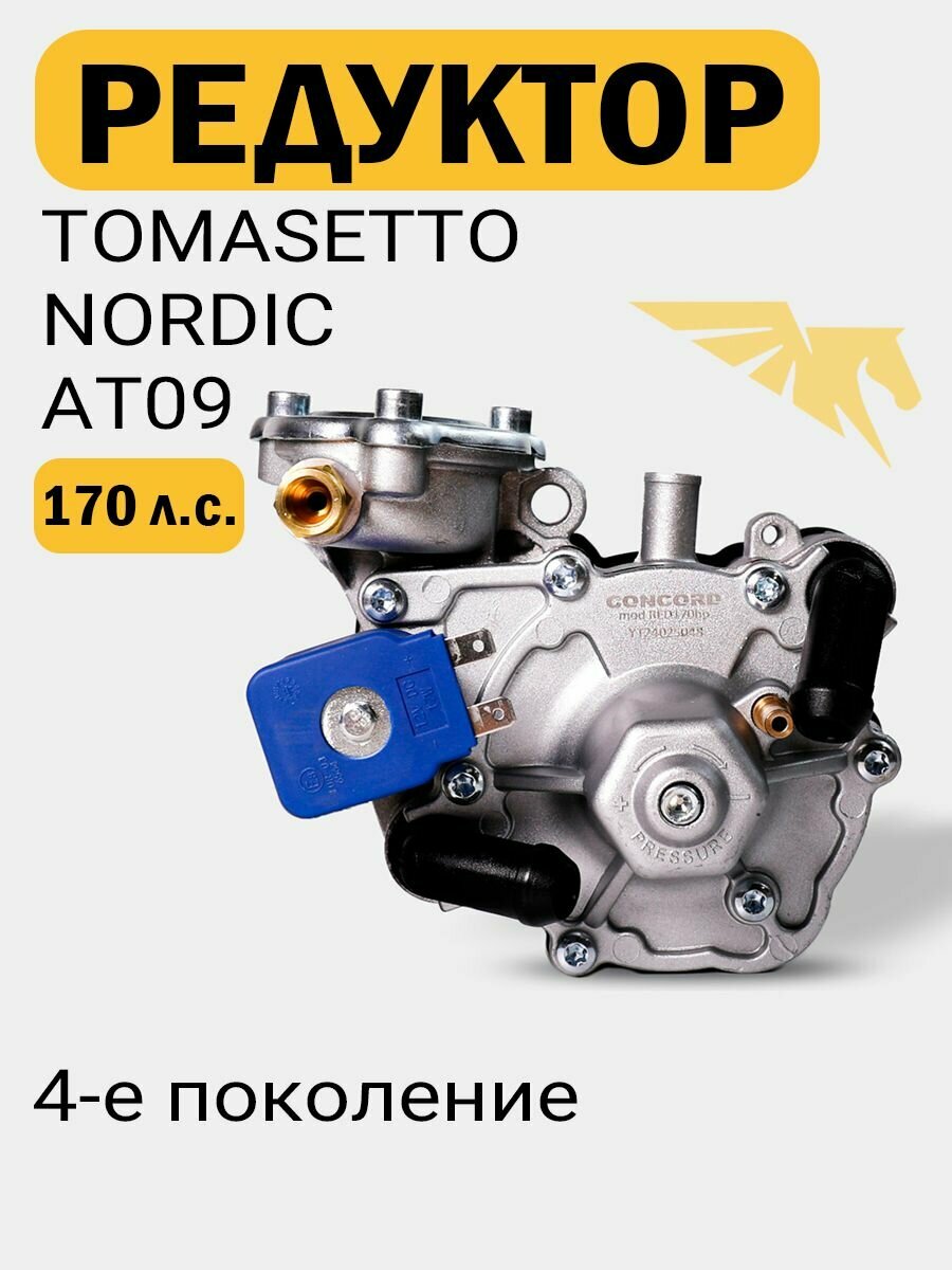 Редуктор ГБО TOMASETTO Nordic AT09 от CONCORD (170 л. с.)