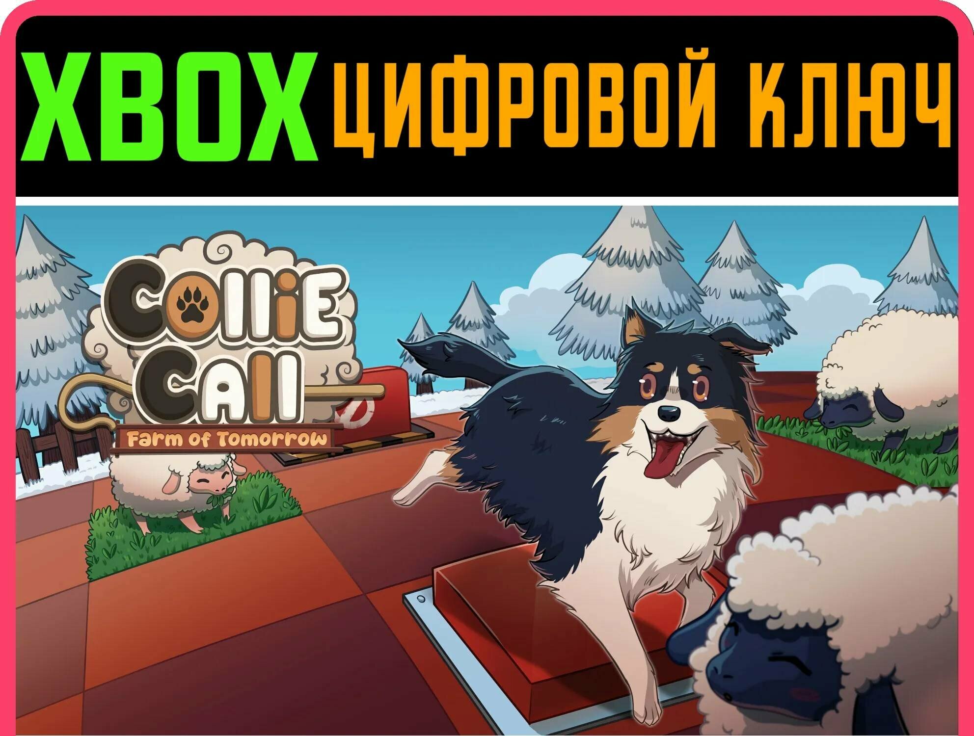 COLLIE CALL: FARM OF TOMORROW (XBOX ONE) XBOX ключ/КОД | Работает на ваш акк | Игра навсегда | Быстрая доставка