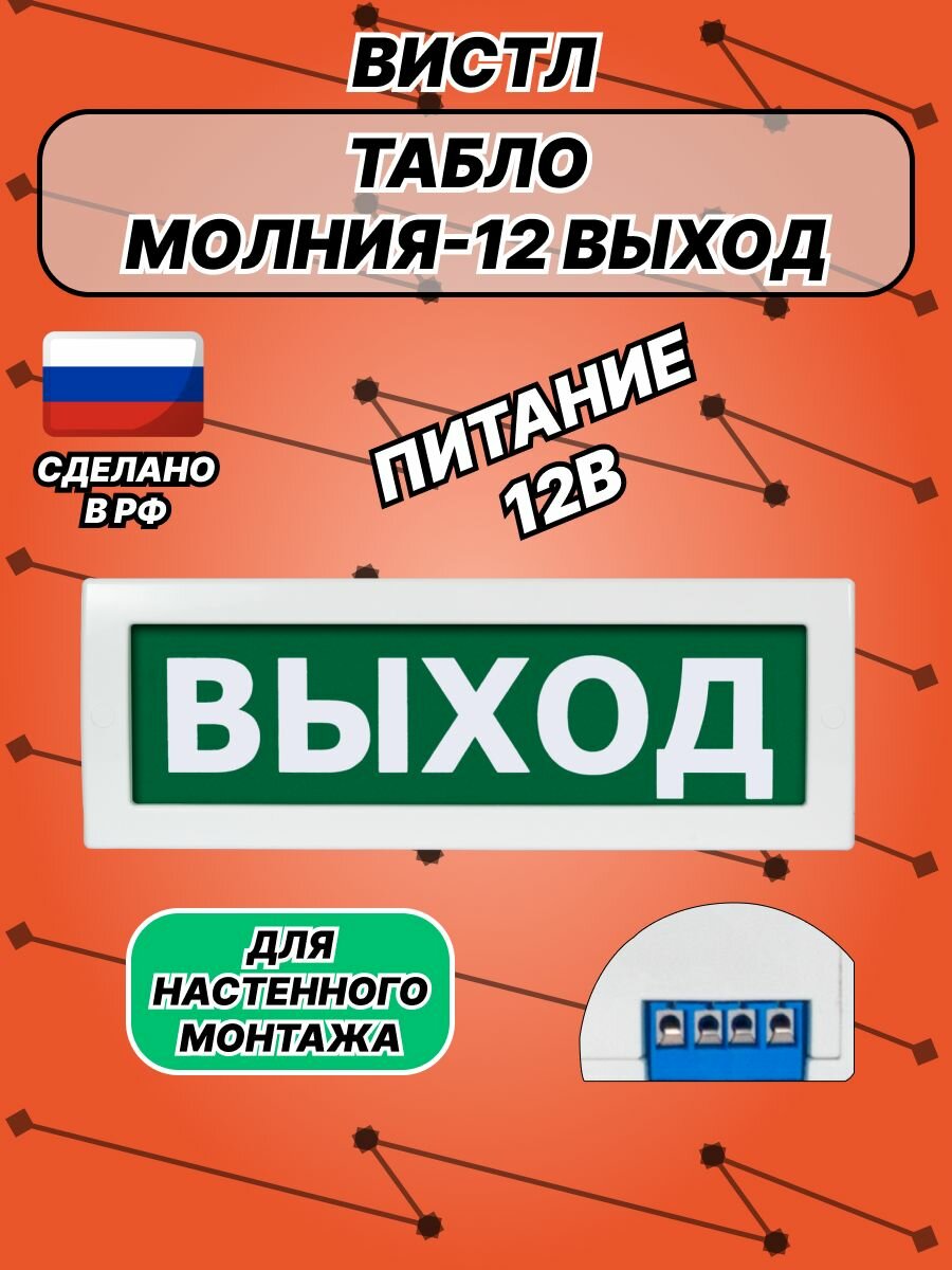 Световое табло выход 12в, Вистл Молния-12 выход
