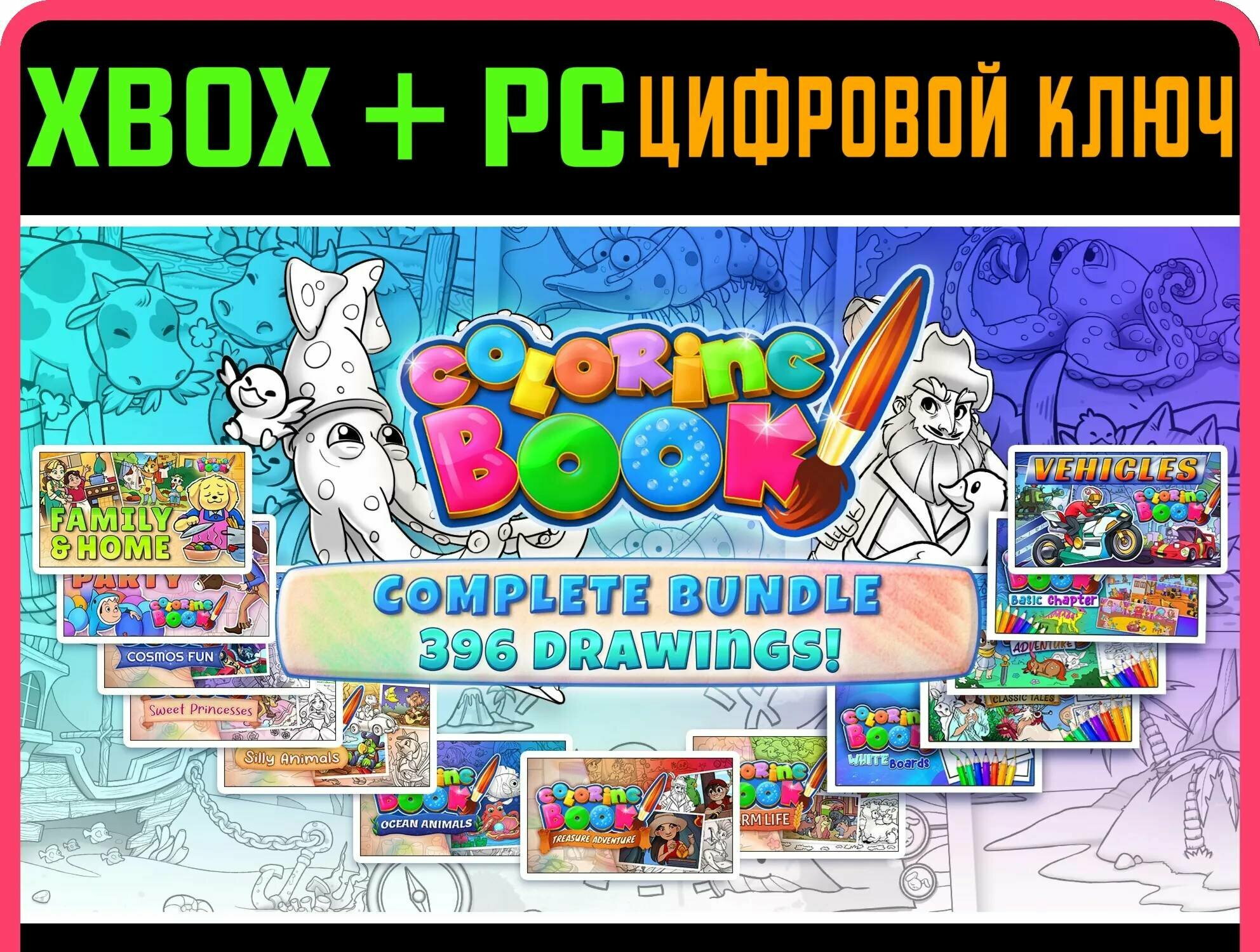 COLORING BOOK: COMPLETE BUNDLE - 396 DRAWINGS XBOX + PC | Работает на ваш акк | Игра навсегда | Быстрая доставка