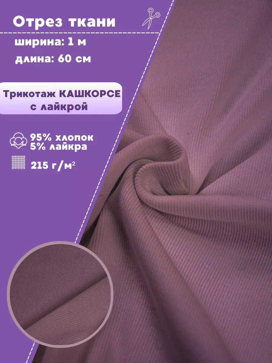 Ткань трикотаж Кашкорсе с лайкрой, цв. лавандовый, пл. 215 г/м2, чулок ширина 50 см*2, цена за отрез 60*100 см, ткань на отрез