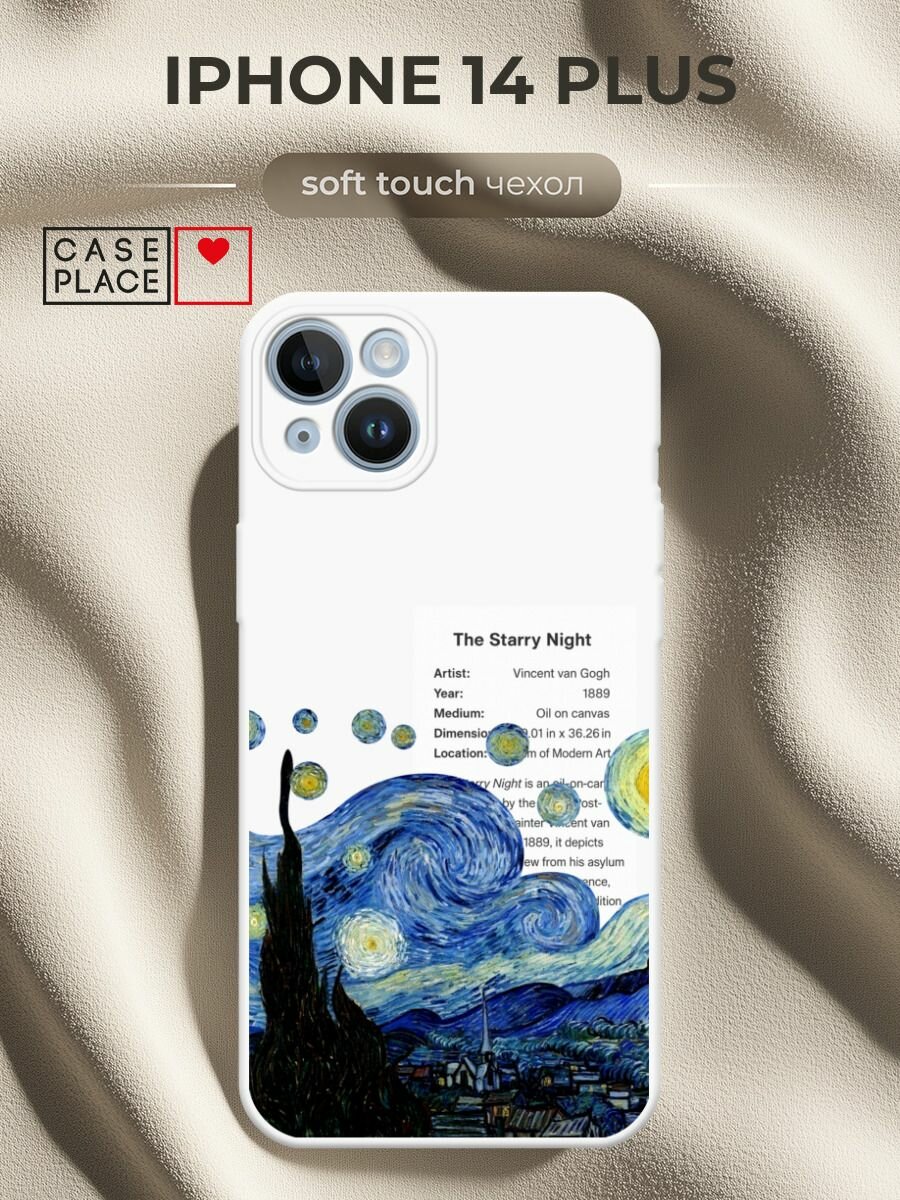 Чехол на Apple iPhone 14 Plus / Айфон 14 Плюс с принтом The Starry Night