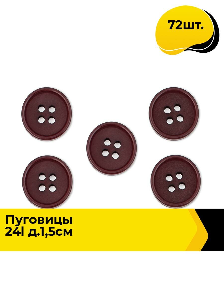 Пуговицы декоративные для рукоделия костюмные, набор пуговиц, 24L, 1.5 см, 72 шт.