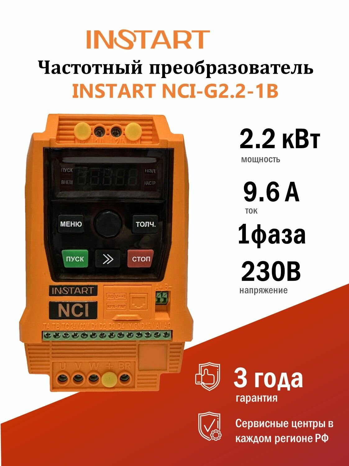 Преобразователь частоты NCI-G2.2-1В (2.2кВт, 9.6А, 1Ф, 230В, 50/60Гц, IP20, NCI, INSTART)