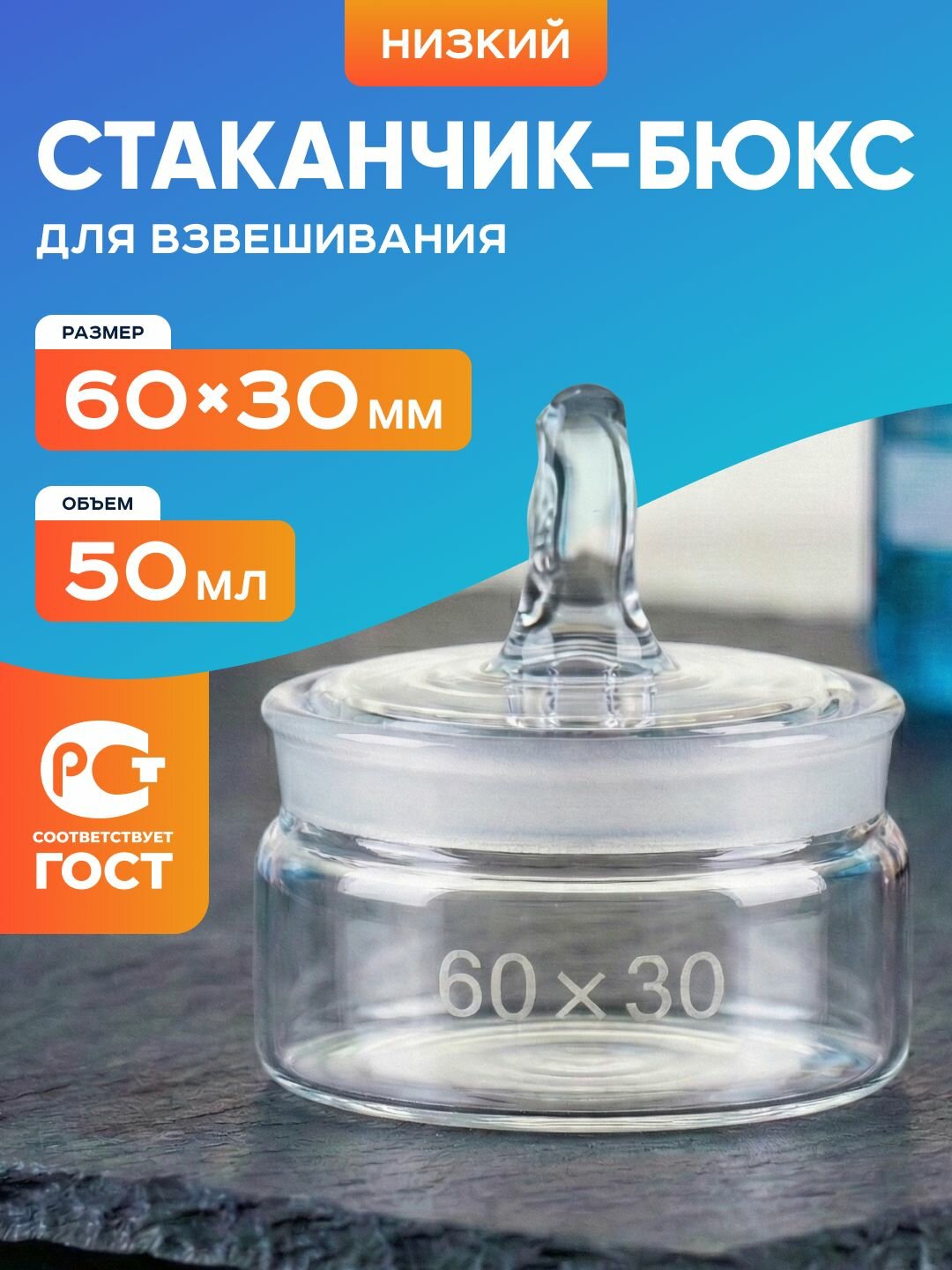 Стаканчик для взвешивания бюкс лабораторный СН 60х30 мм 50 мл