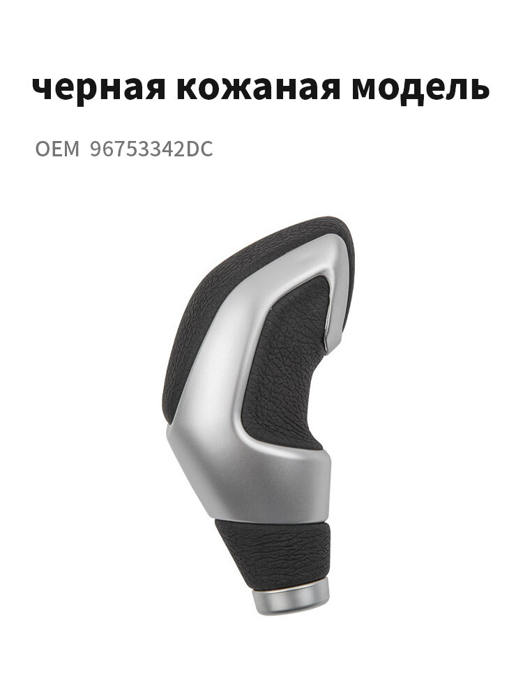 Ручка рычага переключения передач АКПП 96753342ZD 96780486ZD для авто Peugeot/ Citroen 208 308 3008 5008 C4 DS5