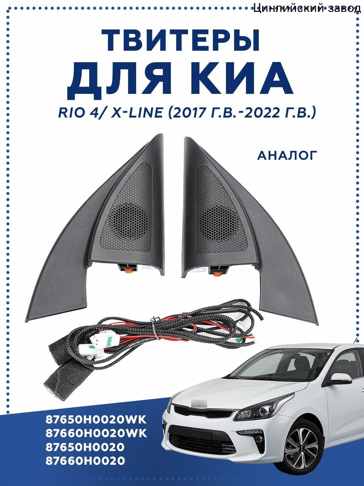 Твитеры Kia Rio 4 KX CROSS / Rio X-Line 2017-2021 — набор треугольных колонок 15 W (пик 45 W) с сетками пара 87650/87660