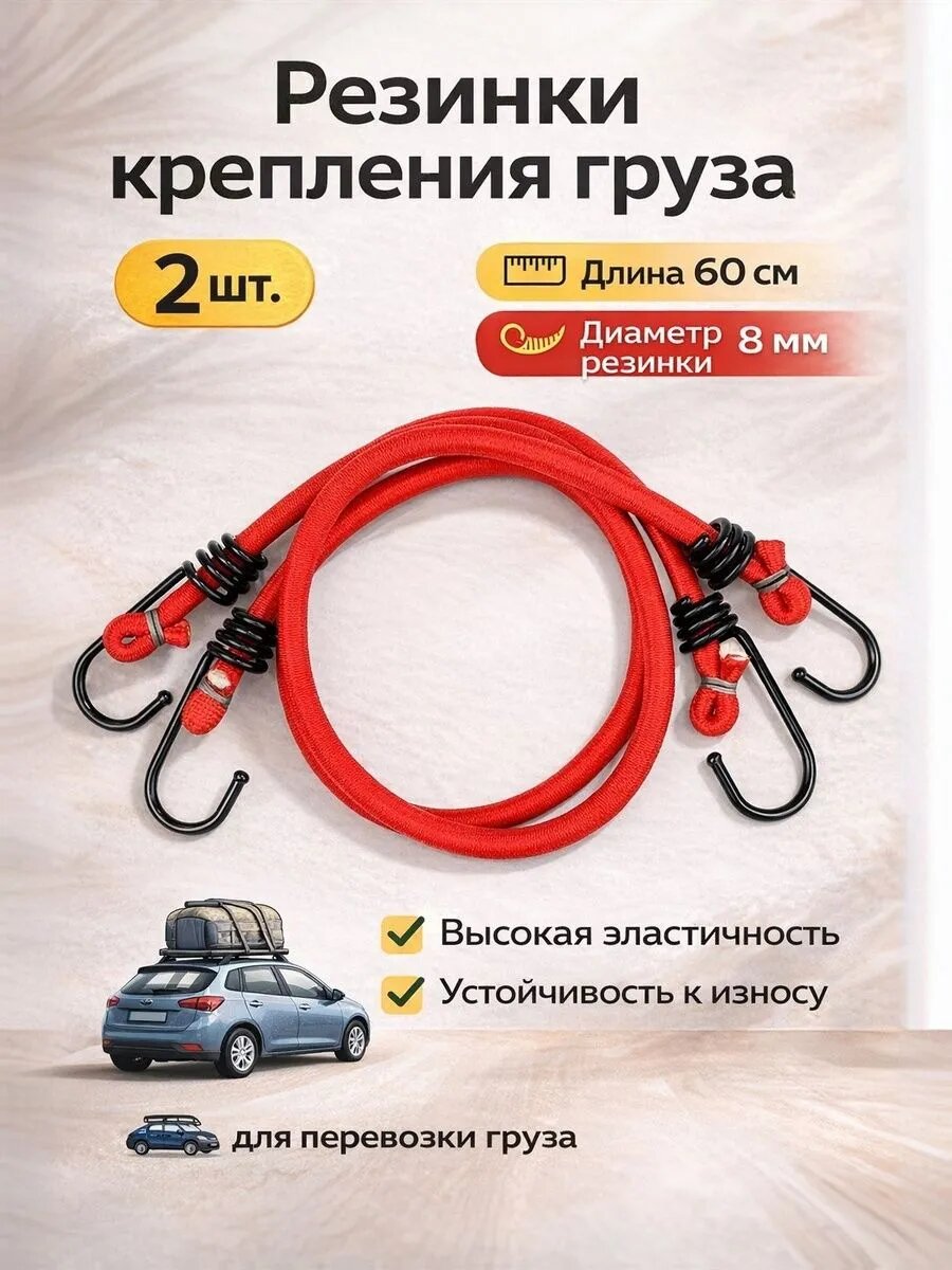 Резинки для крепления груза с крючками 8 мм, 60 см. 2 шт. AVS