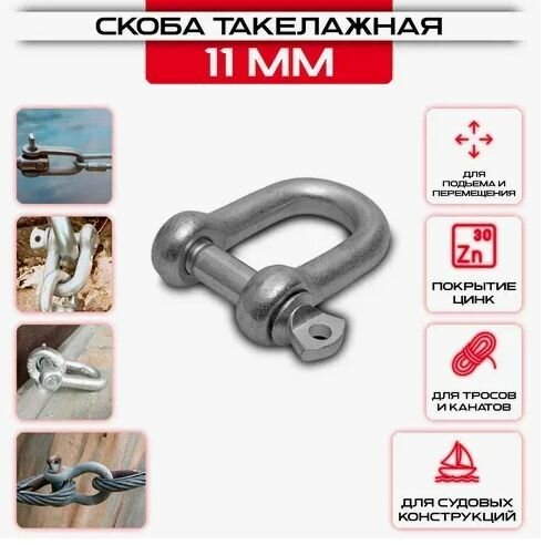 Скоба такелажная с винтовым пальцем 11 мм оцинков. сталь