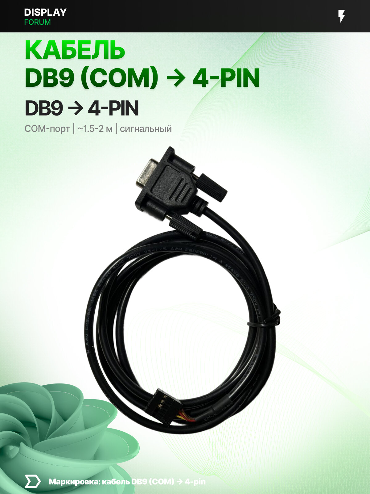 Кабель DB9 COM RS-232 на 4 pin для программирования LED контроллера и отправляющей карты