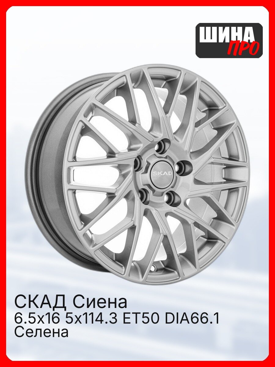 Диск литой СКАД Сиена 6,5\R16 5*114,3 ET50 d66,1 Селена [3311008] легкосплавный