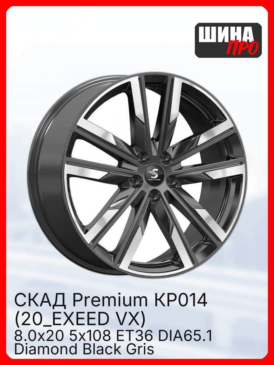 Диск литой СКАД Premium КР014 (20EXEED VX) 8,0\R20 5*108 ET36 d65,1 Diamond Black Gris [82142] Fb max 840 kg