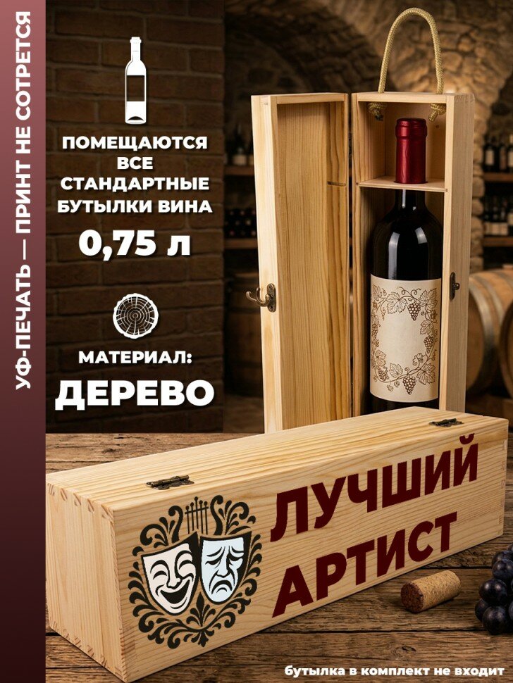 Коробка для вина "Лучший артист"