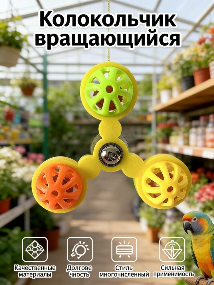 Игрушки для попугаев, вращающиеся колокольчики, украшения для птичьих клеток
