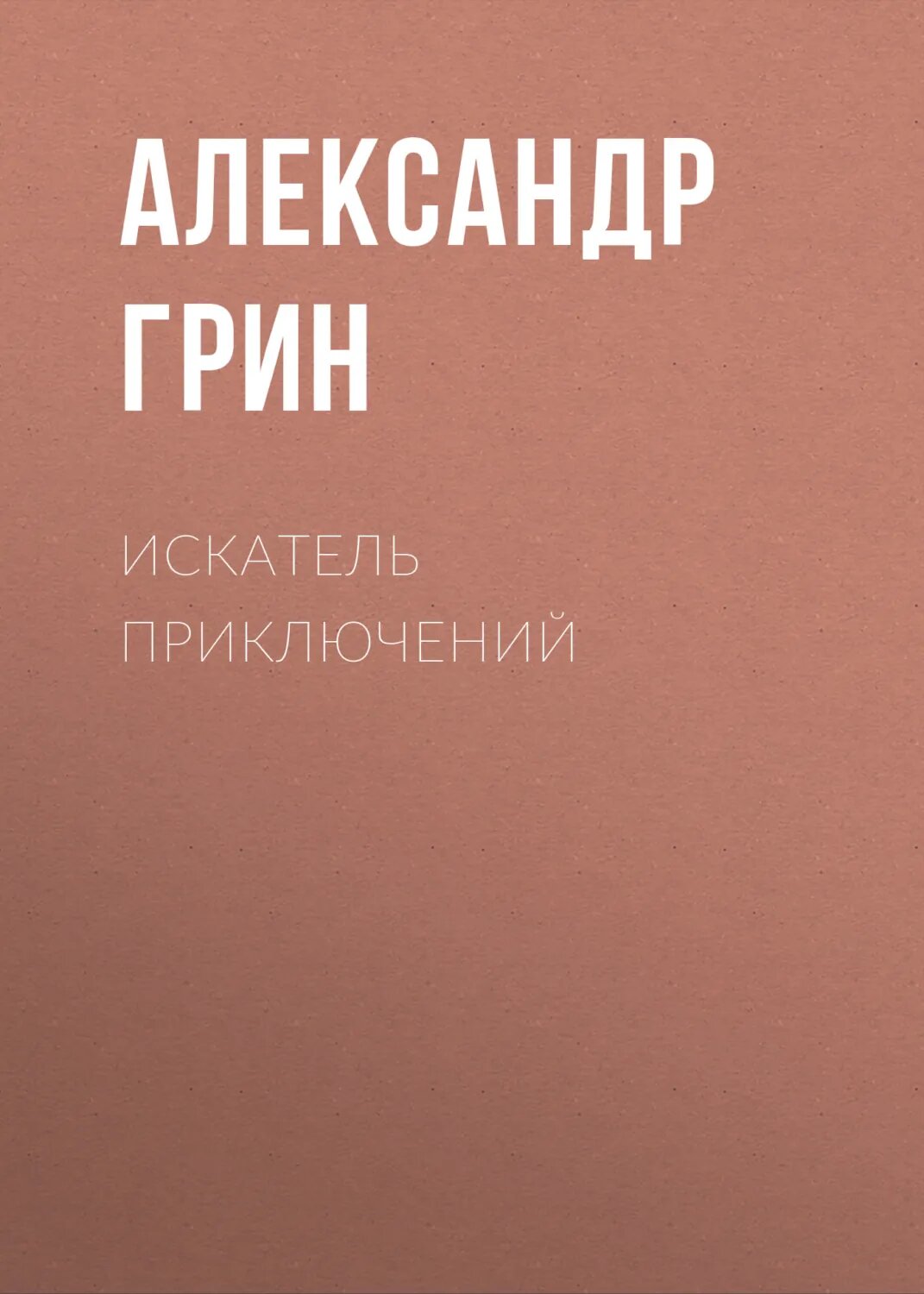 Искатель приключений [Аудиокнига]