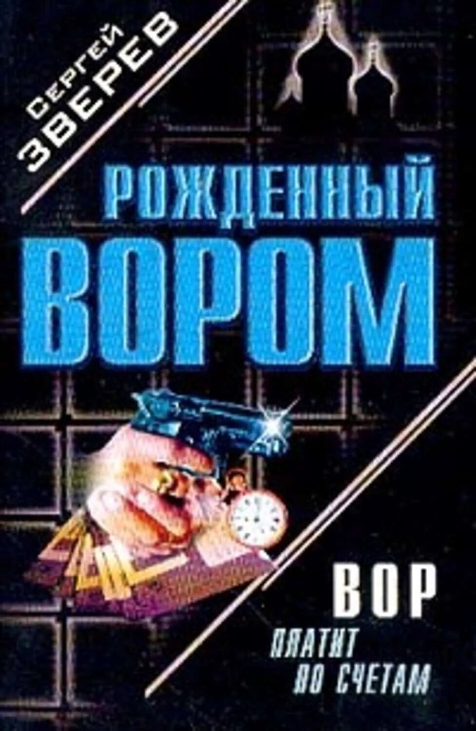 Вор платит по счетам [Цифровая книга]