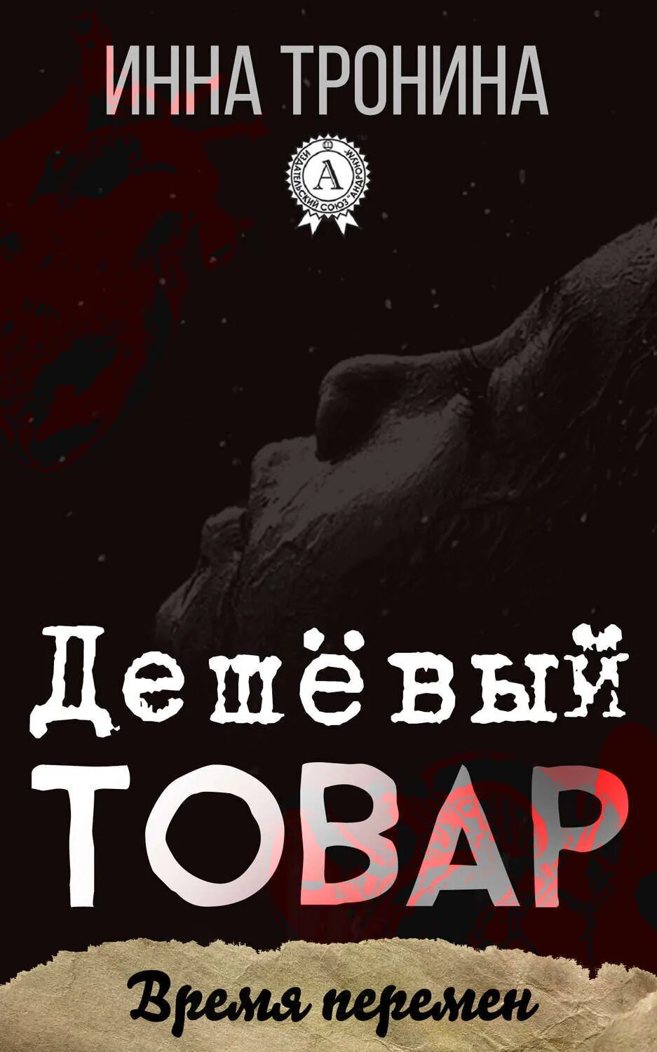 Дешёвый товар [Цифровая книга]