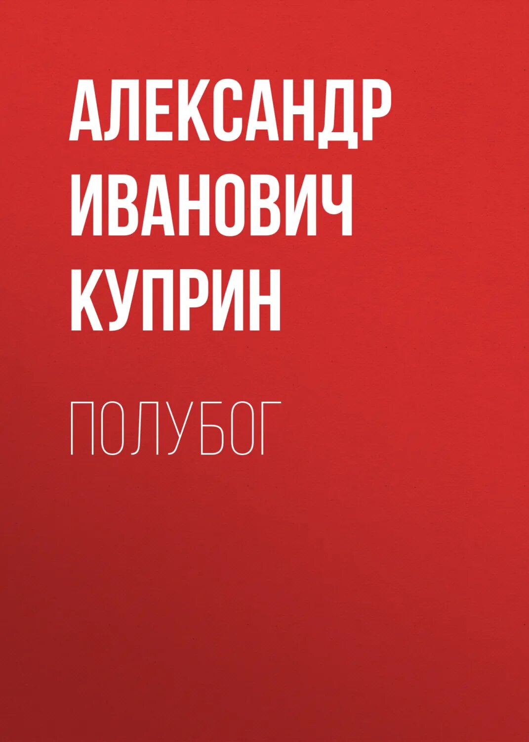 Полубог [Аудиокнига]