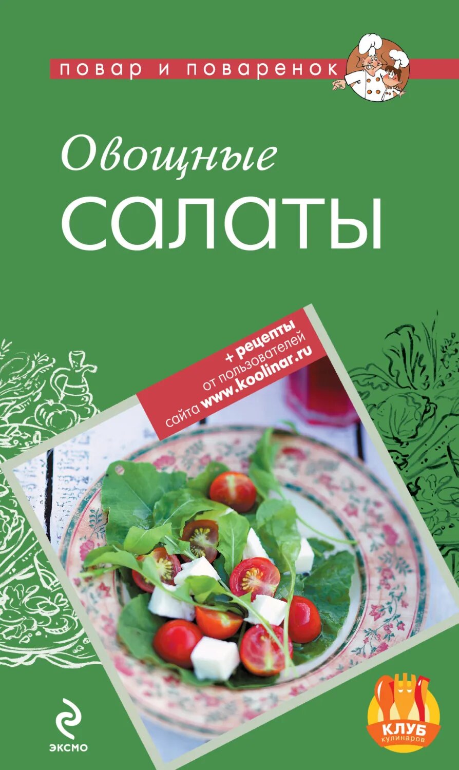 Овощные салаты [Цифровая книга]