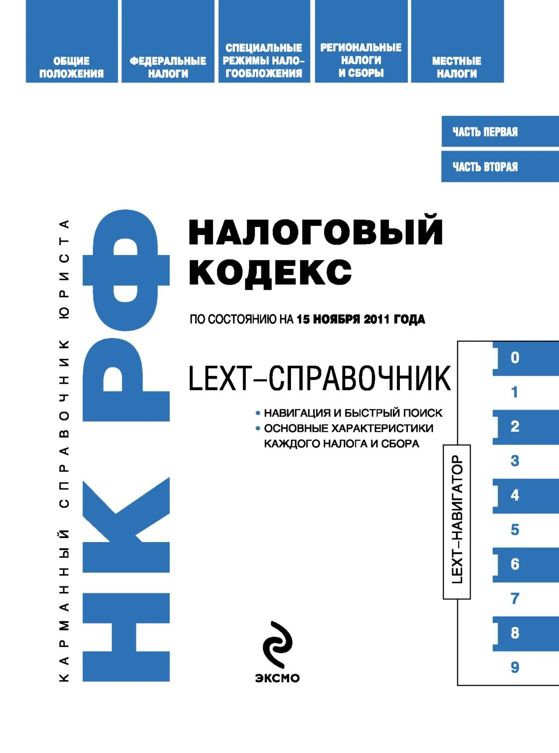 LEXT-справочник. Налоговый кодекс Российской Федерации [Цифровая книга]
