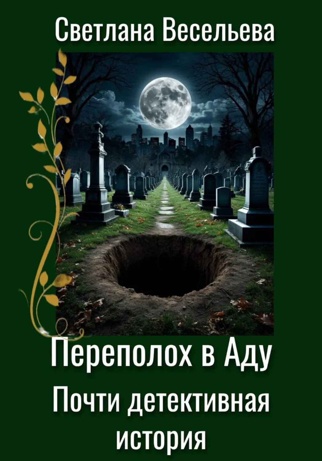 Переполох в Аду. Почти детективная история [Цифровая книга]