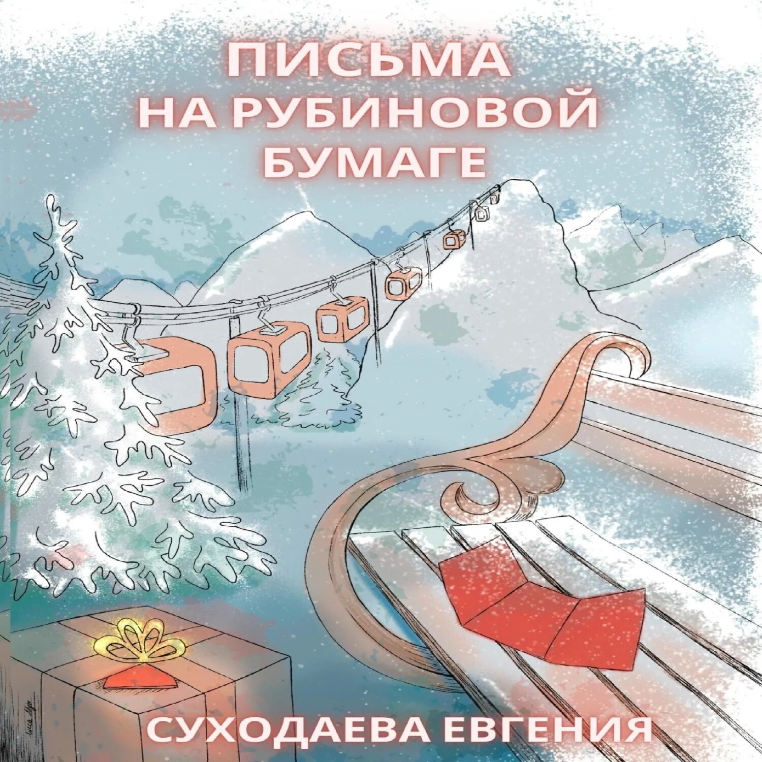 Письма на рубиновой бумаге [Аудиокнига]