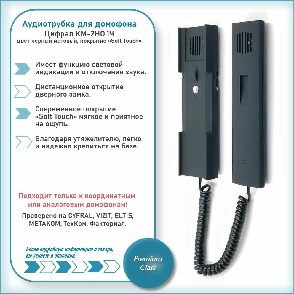 Трубка для домофона CYFRAL КМ-2НО.1Ч (черная, покрытие Soft-touch). Проверено на координатных домофонах CYFRAL, VIZIT, ELTIS, METAKOM, ТехКом, Факториал.