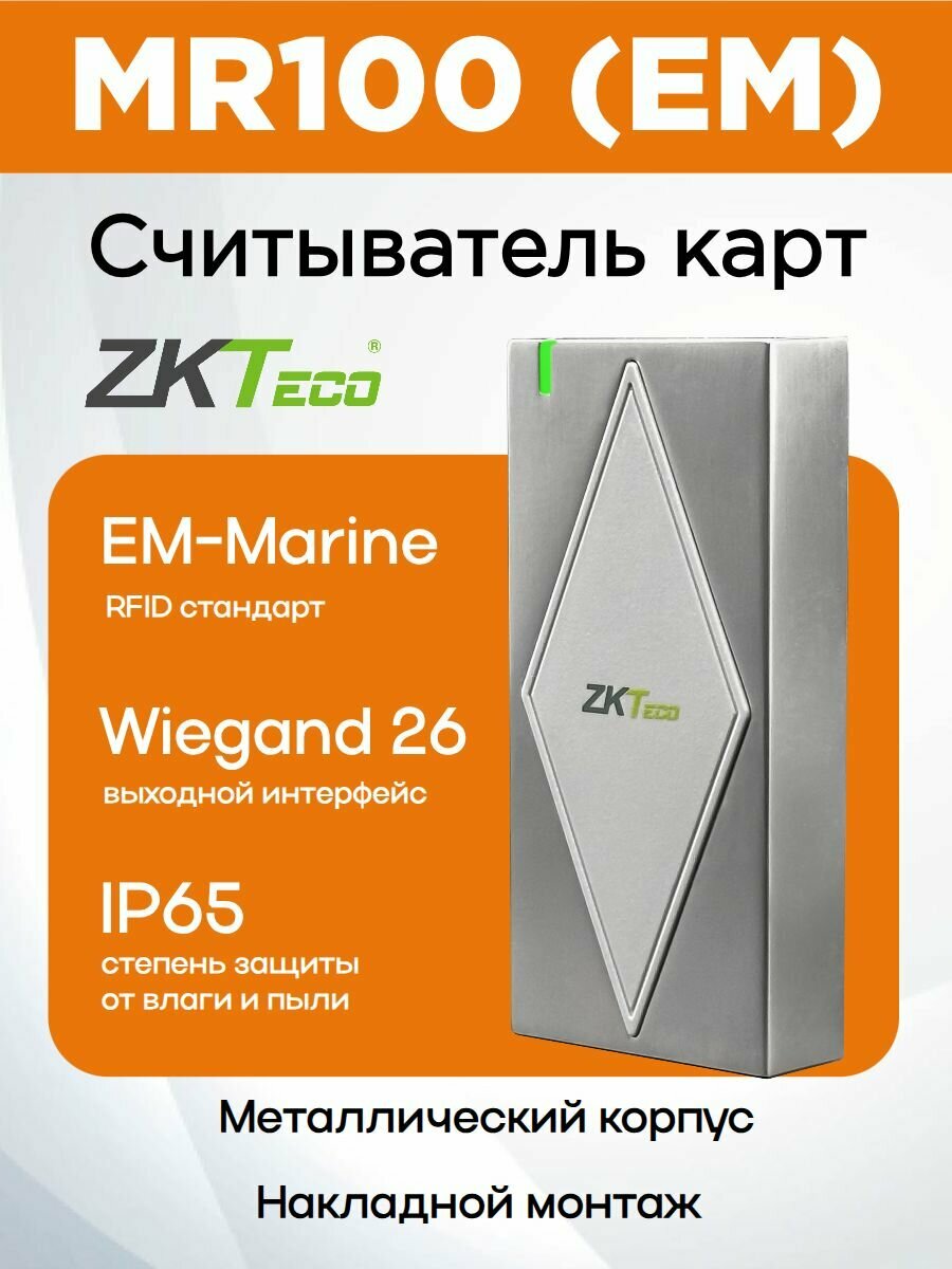 ZKTeco MR100 (EM) считыватель карт доступа EM-Marine 125 кГц / бесконтактный считыватель СКУД