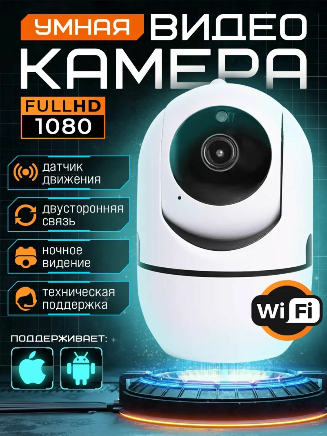 Камера видеонаблюдения WiFi для дома, видеоняня