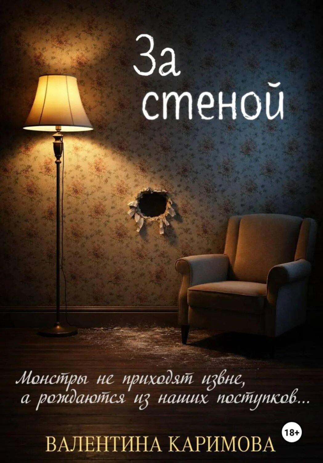 За стеной [Цифровая книга]
