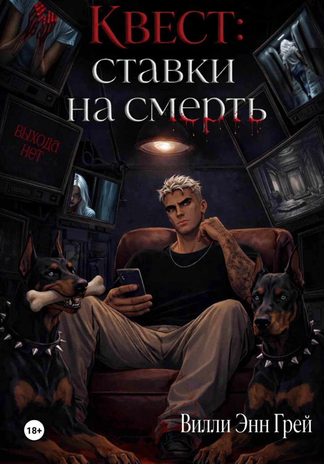 Квест: ставки на смерть [Цифровая книга]