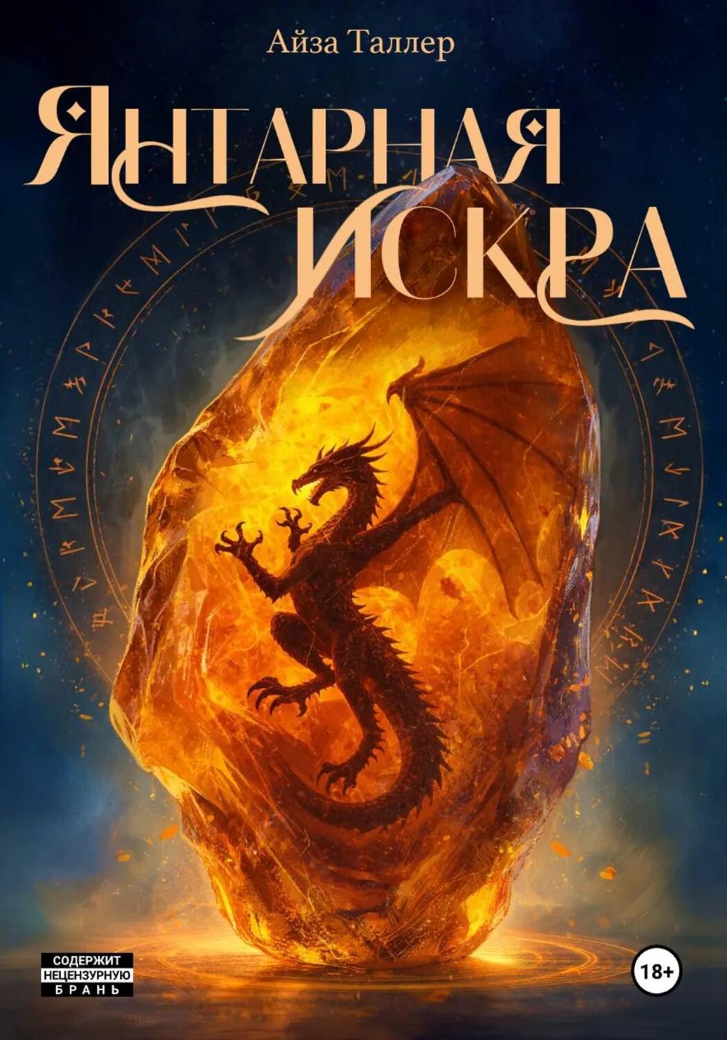 Янтарная искра [Цифровая книга]